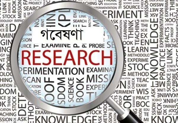 ফলিত গবেষণা | Applied Research
